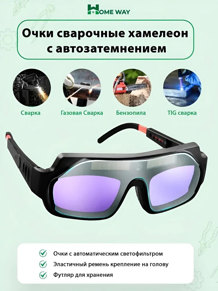 Очки сварочные с автозатемнением для сварщика со светофильтром и хамелеон-эффектом