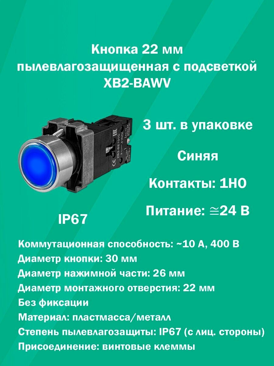 Кнопка 22 мм пылевлагозащищенная с подсветкой AR-XB2-BAWV (Синяя, 1НО, AC/DC24V) 3шт. в упаковке