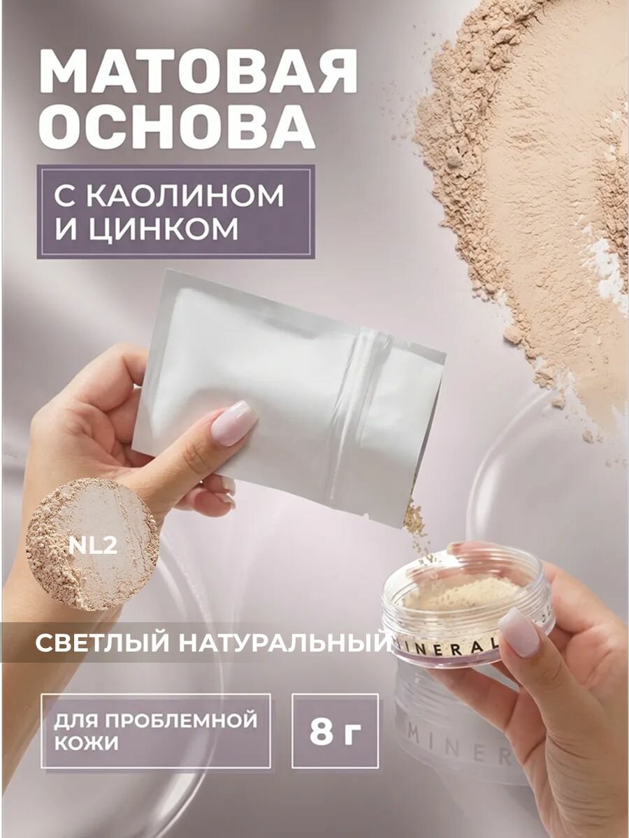 Основа матовая для проблемной кожи NL2 Светлый натуральный рефил-пакет, 8 г