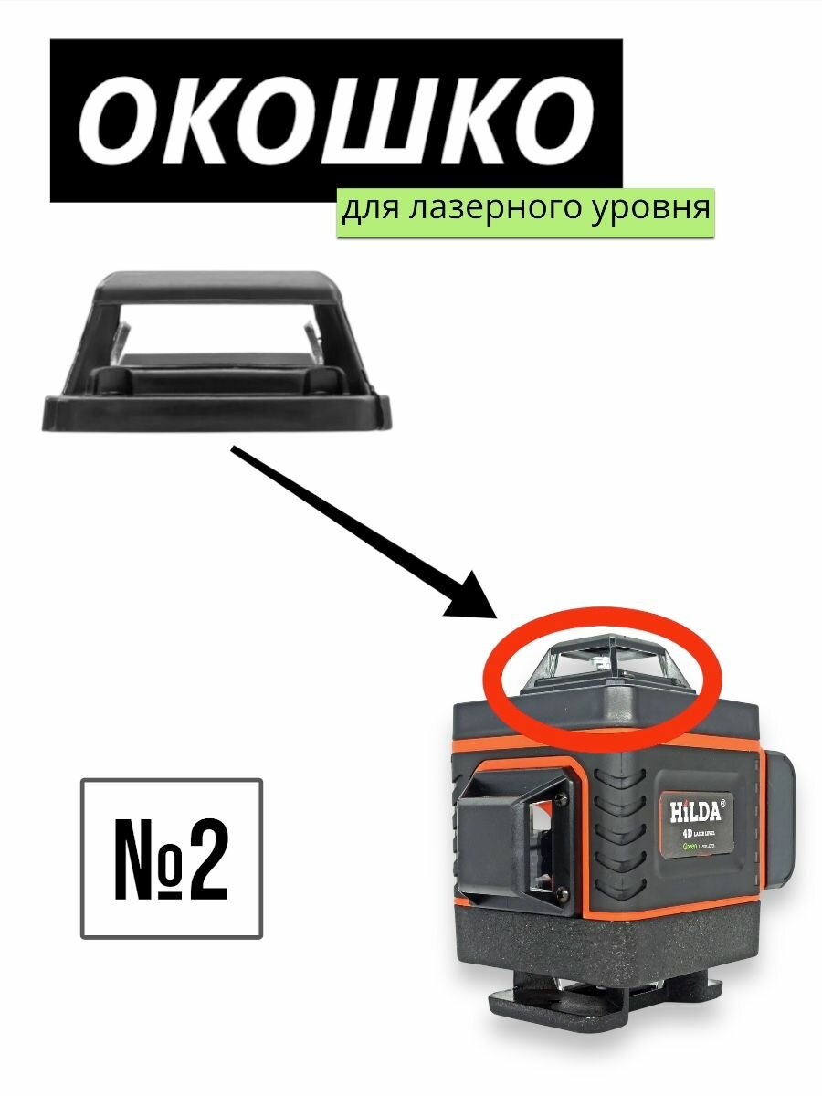 Окошко для лазерного уровня, защитное стекло/башня №2