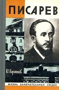 Писарев. Коротков Ю. Молодая гвардия. 1976. Твердый переплет. 368 стр