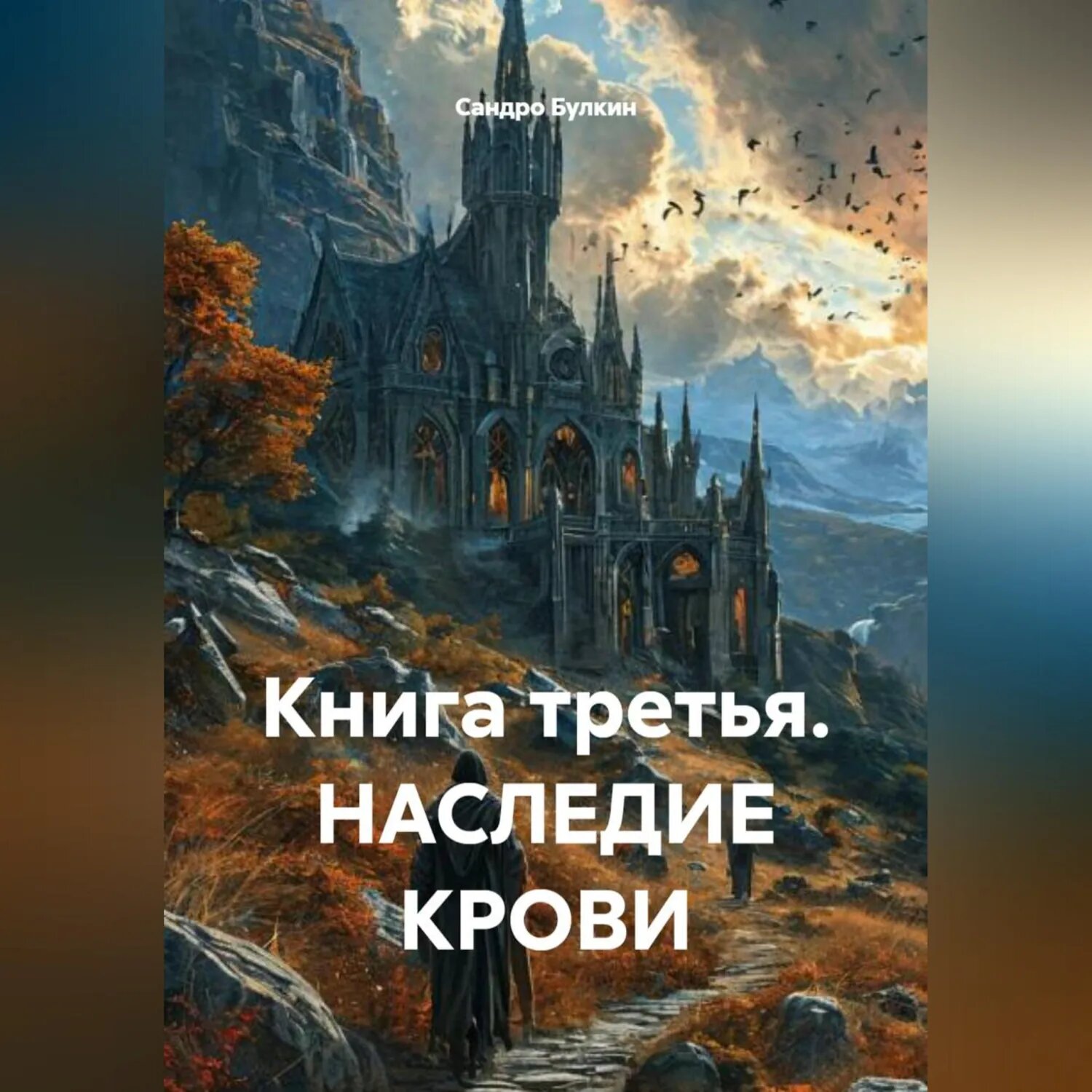 Книга третья. Наследие крови [Аудиокнига]
