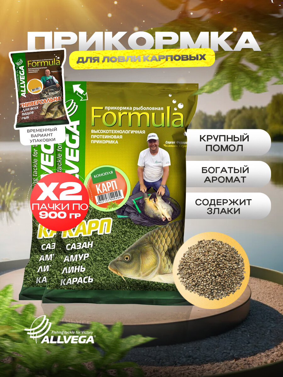 Прикормка для рыбалки Allvega Formula карп Hemp 2 пачки по 0.9кг