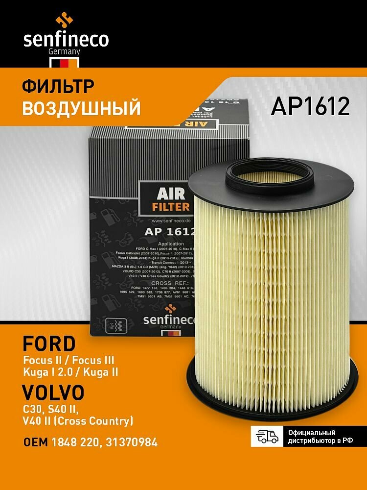 Фильтр воздушный AP1612 FORD Focus 2, Focus 3, Kuga 1 2.0, Kuga 2 / VOLVO C30, S40 2, V40 2/ форд Фокус 2, Фокус 3, Куга1 / вольво C30, S40 2, V40, 1848220