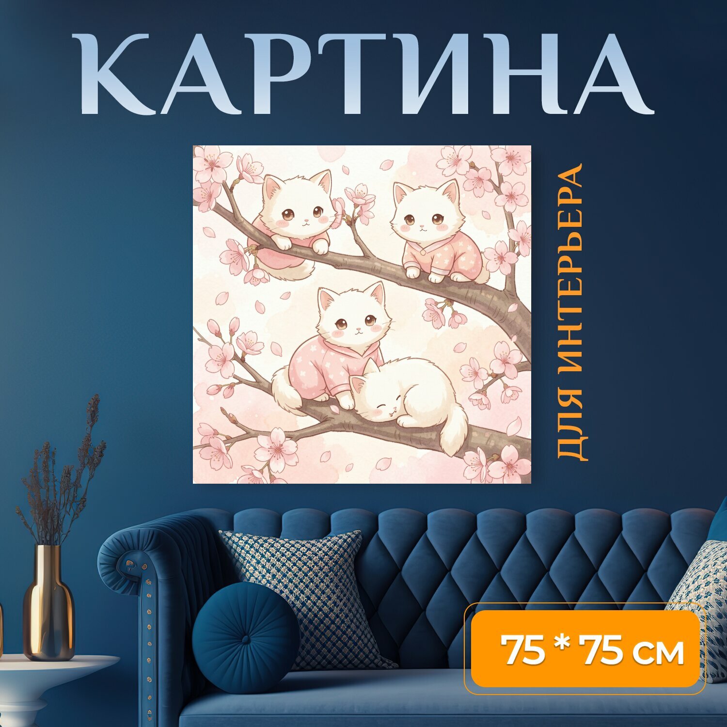 Картина на холсте "Милые котята в цветущей сакуре. Нежные белые котики в розовых кимоно сидят на ветвях цветущей сакуры, вокруг лепестки и." на подрамнике 75х75 см. для интерьера