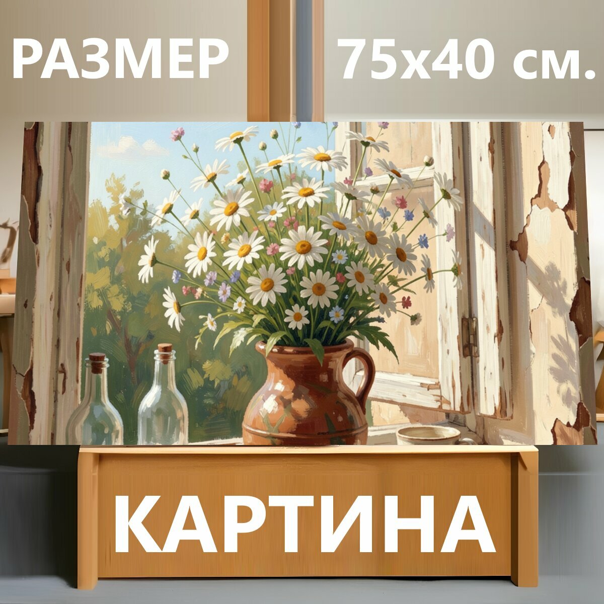 Картина на холсте "Ромашки в солнечном окне. Уютный натюрморт в светлой пастельной гамме: букет полевых цветов в керамическом кувшине, старое." на подрамнике 75х40 см. для интерьера