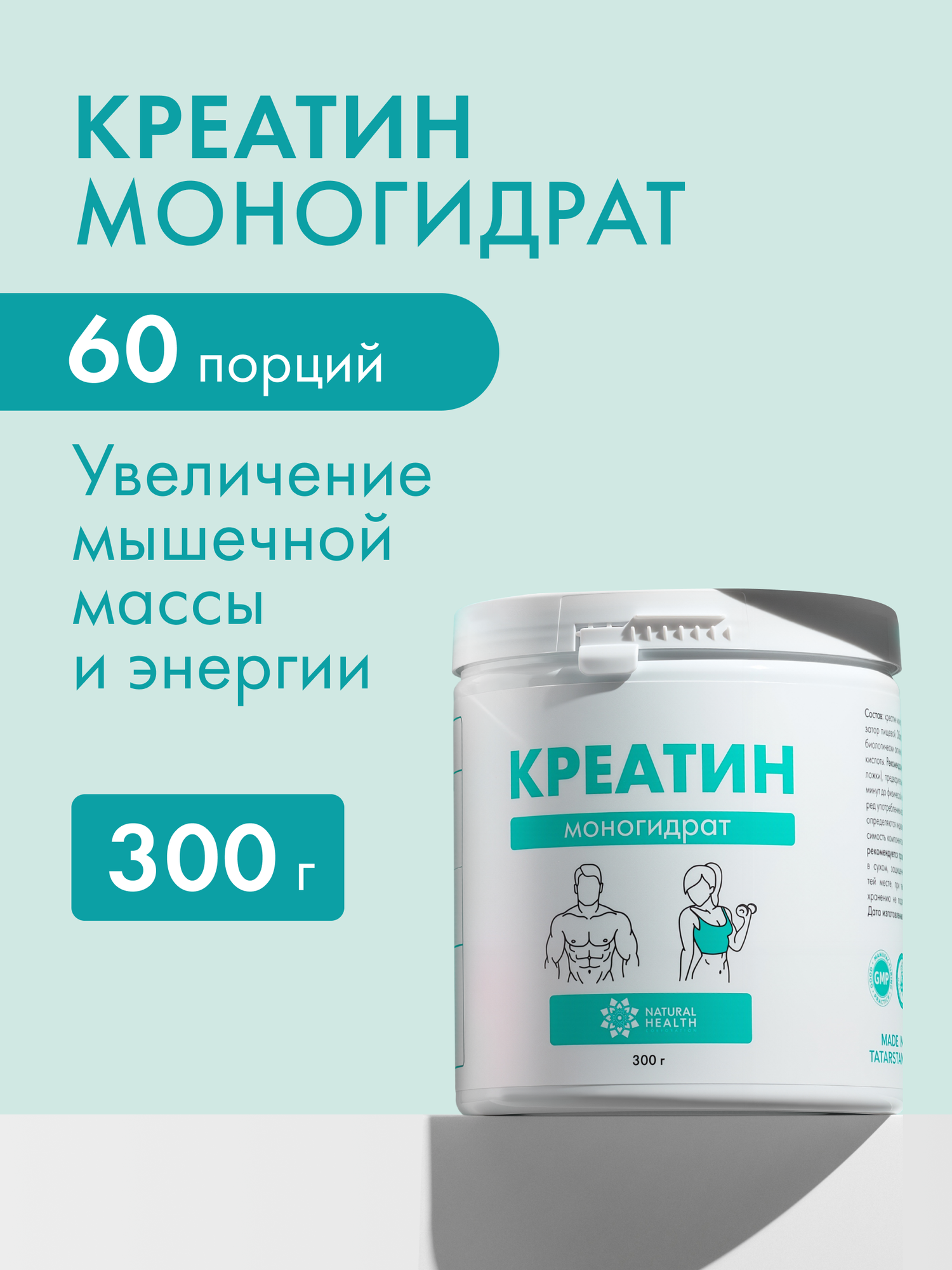 Креатин моногидрат Natural Hеalth порошок, 60 порций, без вкуса, 300гр