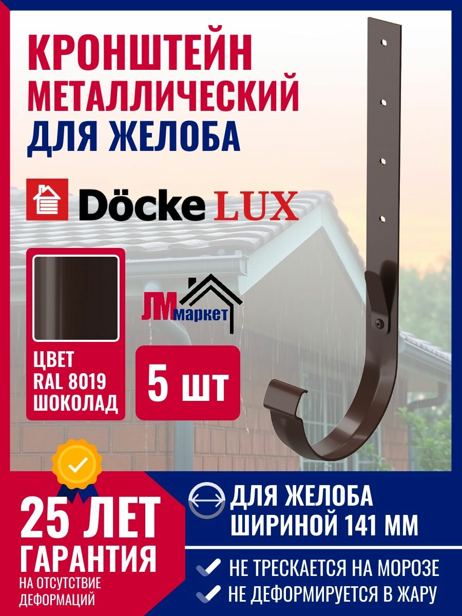 Кронштейн желоба металлический Docke LUX, 5 шт, цвет шоколад, крепление для водостока Деке Люкс, держатель для водосточной системы, металлический крюк для желоба коричневый.