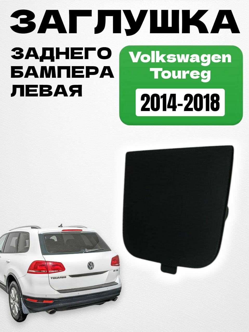 Заглушка буксировочного крюка бампера