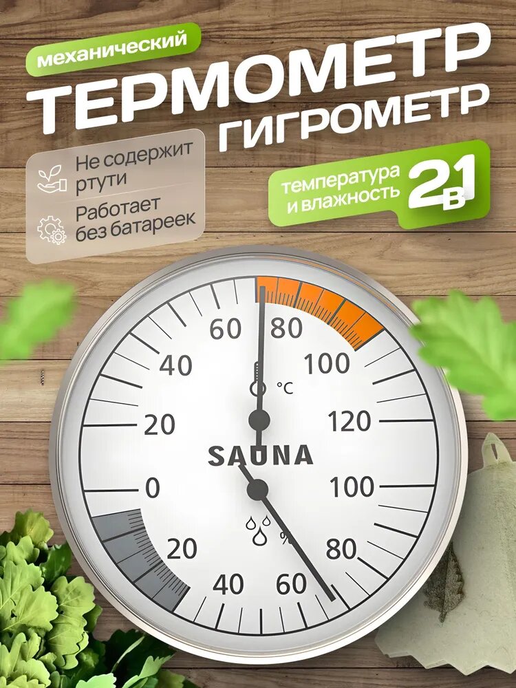 Термометр с гигрометром для бани и сауны / Банная станция