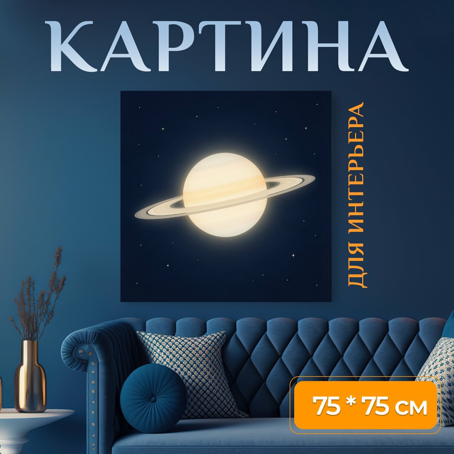 Картина на холсте "Планета с кольцами в космосе. Минималистичная космическая сцена с крупным светлым небесным телом и широкими светящимися." на подрамнике 75х75 см. для интерьера