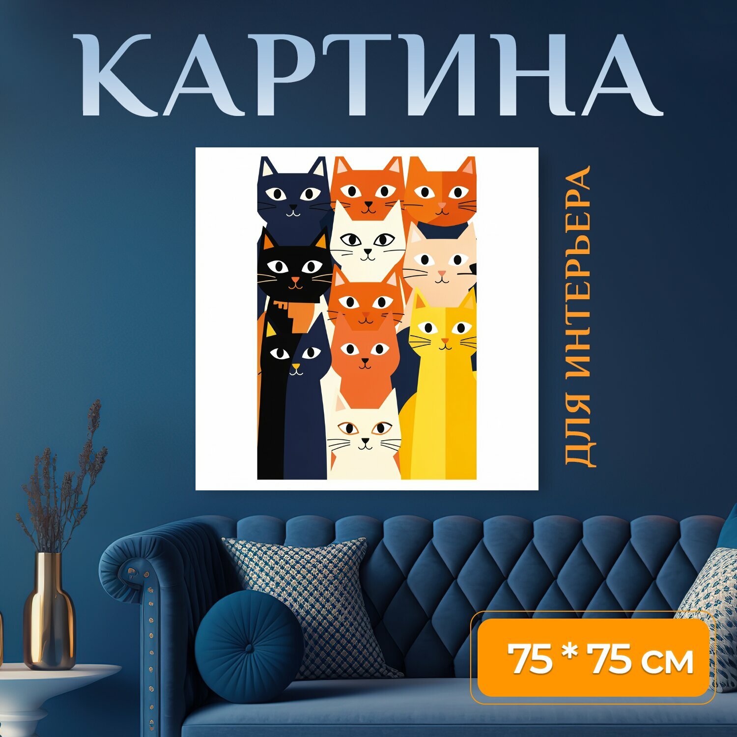 Картина на холсте "Мозаика из ярких кошек. Стильная абстрактная композиция с множеством кошачьих мордочек в шахматном расположении, яркие." на подрамнике 75х75 см. для интерьера