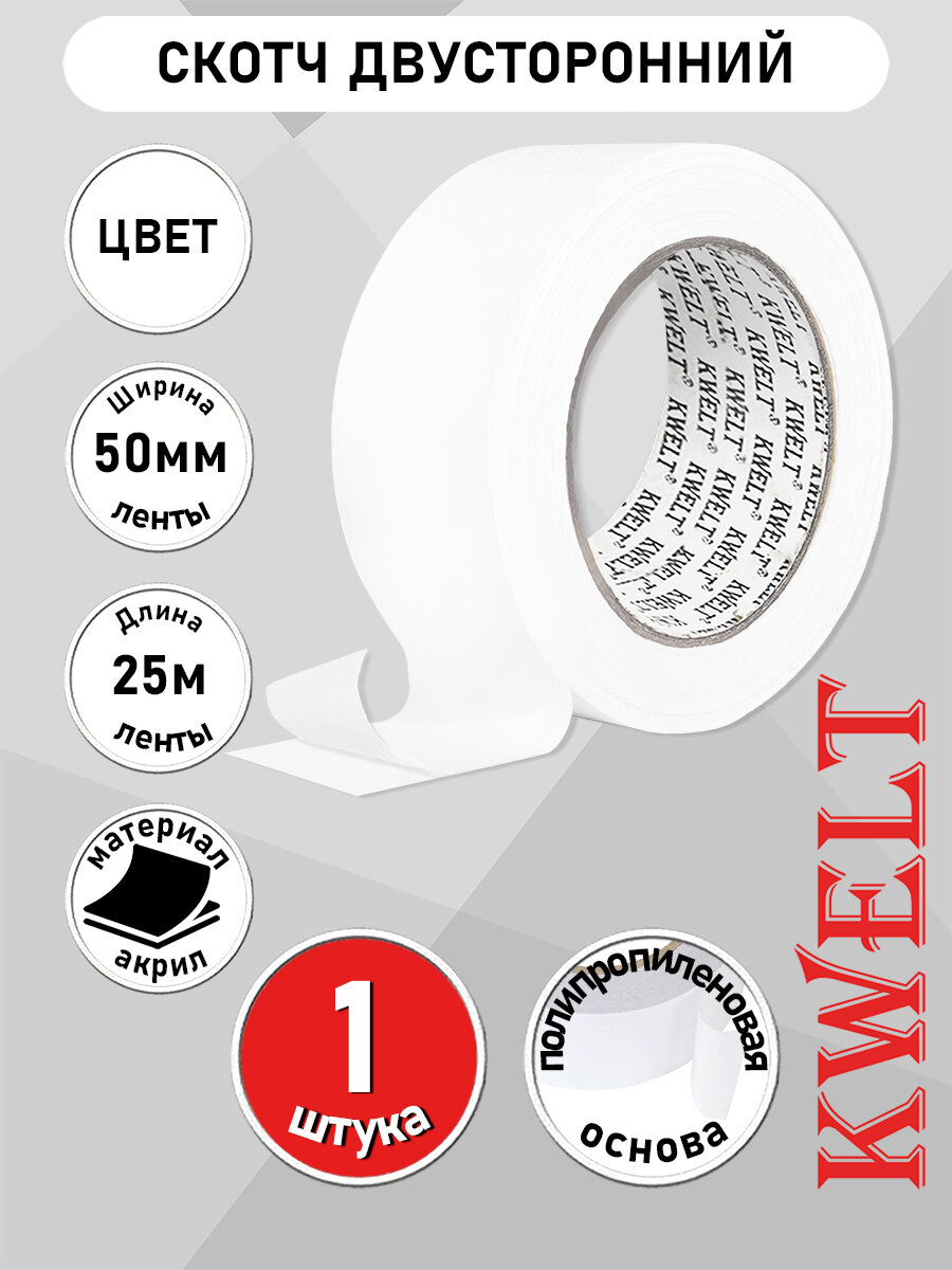 Скотч двусторонний, 50 мм, 25 м, белый, 1 шт