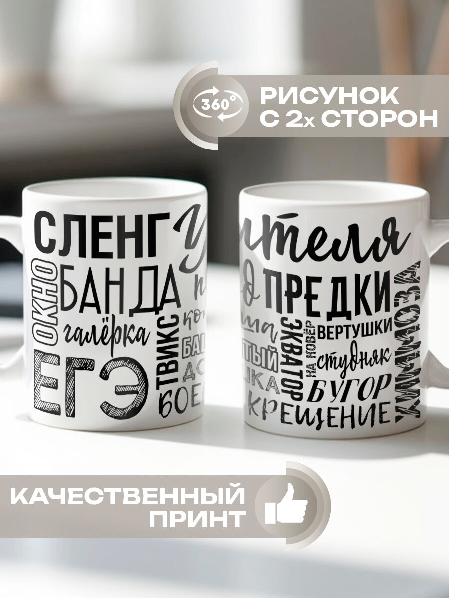 Кружка для чая учителю с принтом Сленг Учителя подарок на День Учителя, 1 сентября, выпускной от класса, керамика, 330 мл. — фото 1