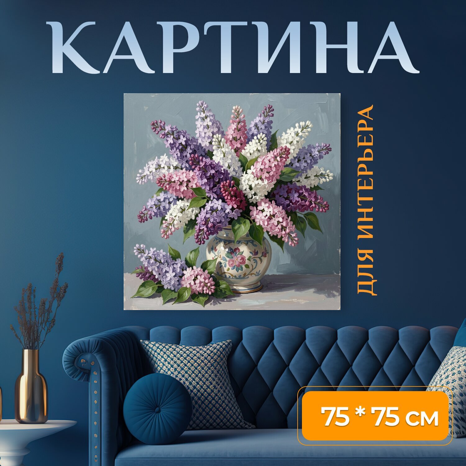Картина на холсте "Букет сирени в керамической вазе. Живописная натюрмортная композиция с пышными соцветиями в лиловых, розовых и белых." на подрамнике 75х75 см. для интерьера