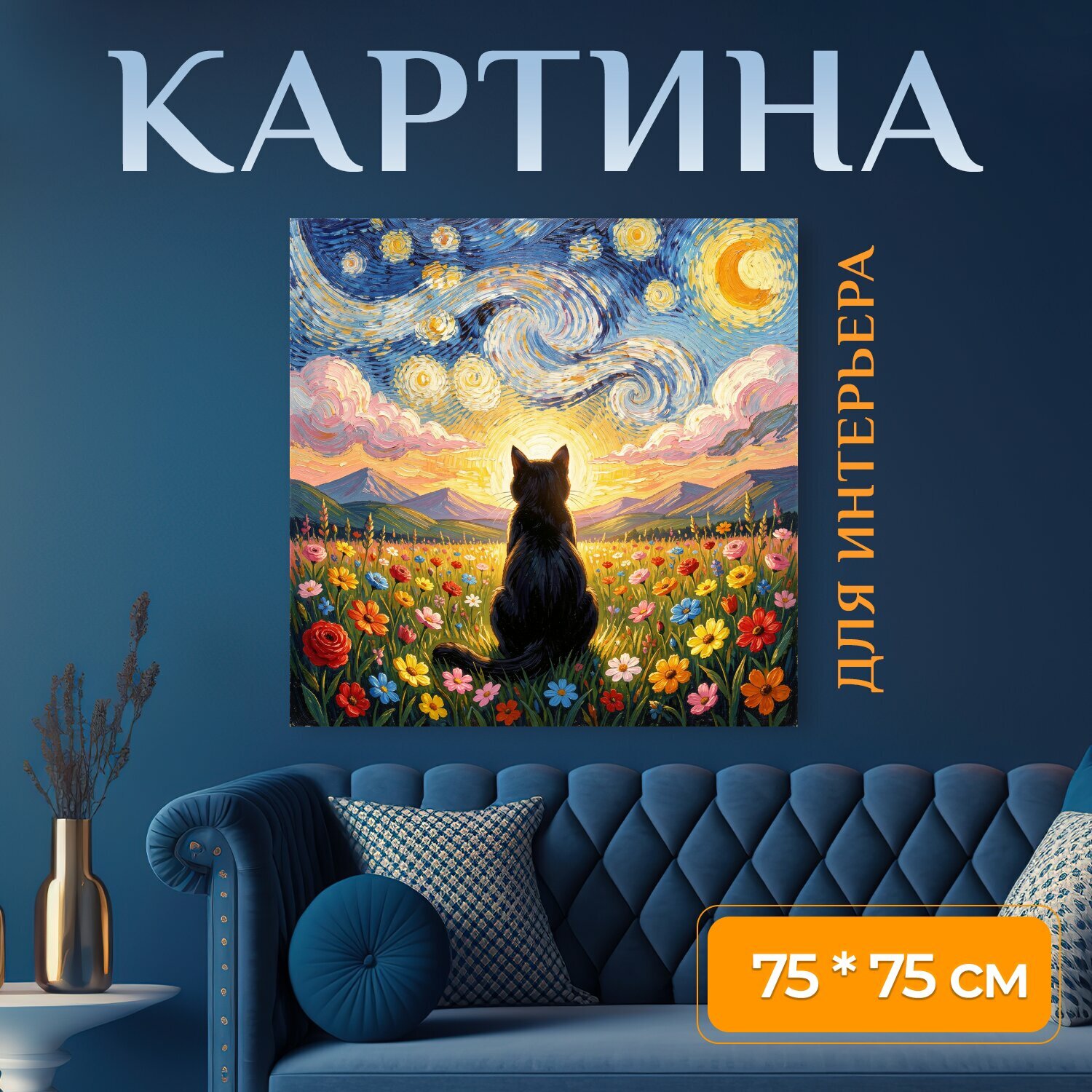 Картина на холсте "Кот на лугу под звездным небом. Черный силуэт кошки в цветочном поле на фоне закатного света, сияющих завитков неба и." на подрамнике 75х75 см. для интерьера