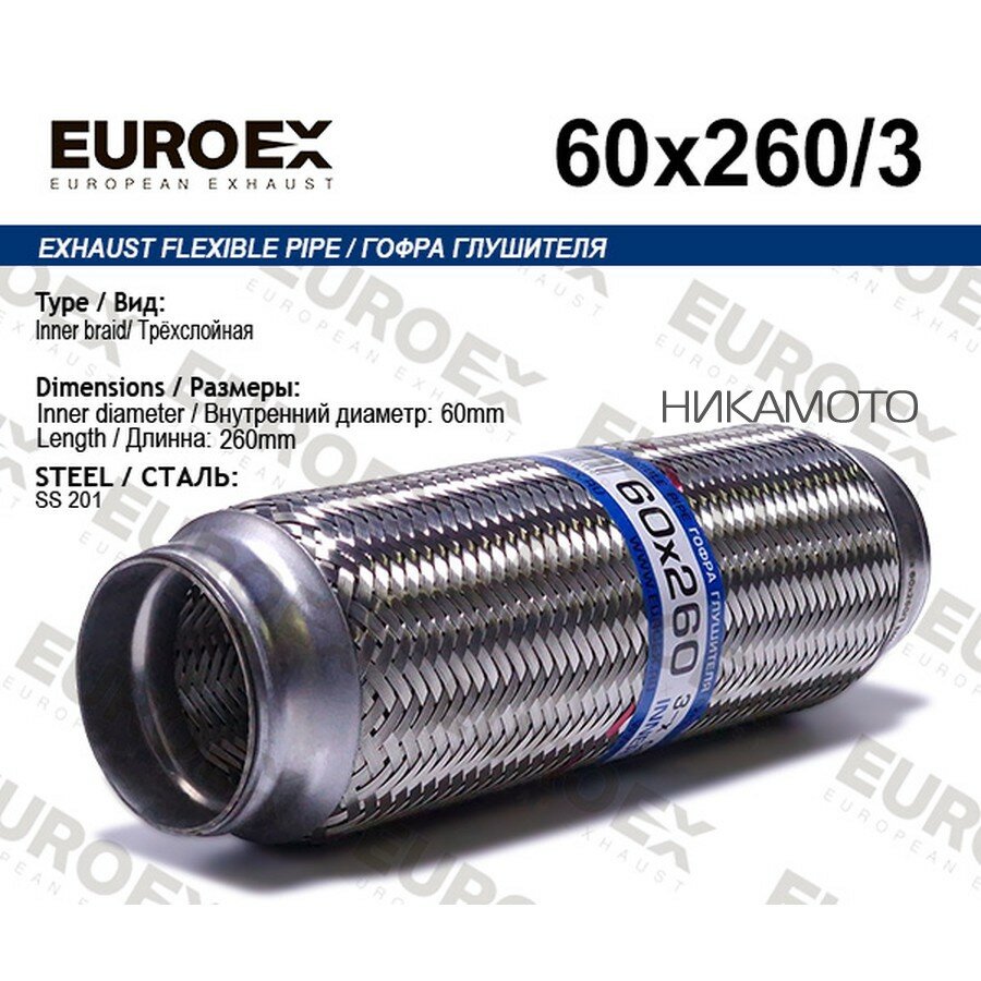 EUROEX 60X260/3 Гофра глушителя