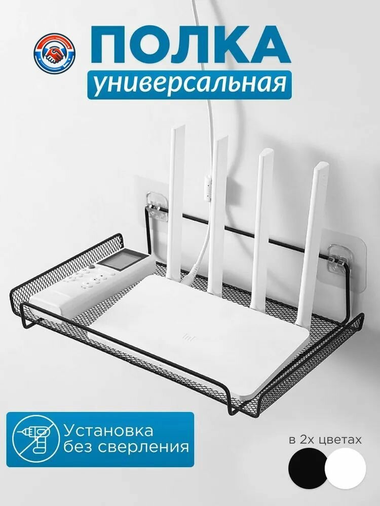 Настенная металлическая полка-органайзер 30х18х7 для роутера и мелочей — сетчатая корзина без сверления для кухни и дачи