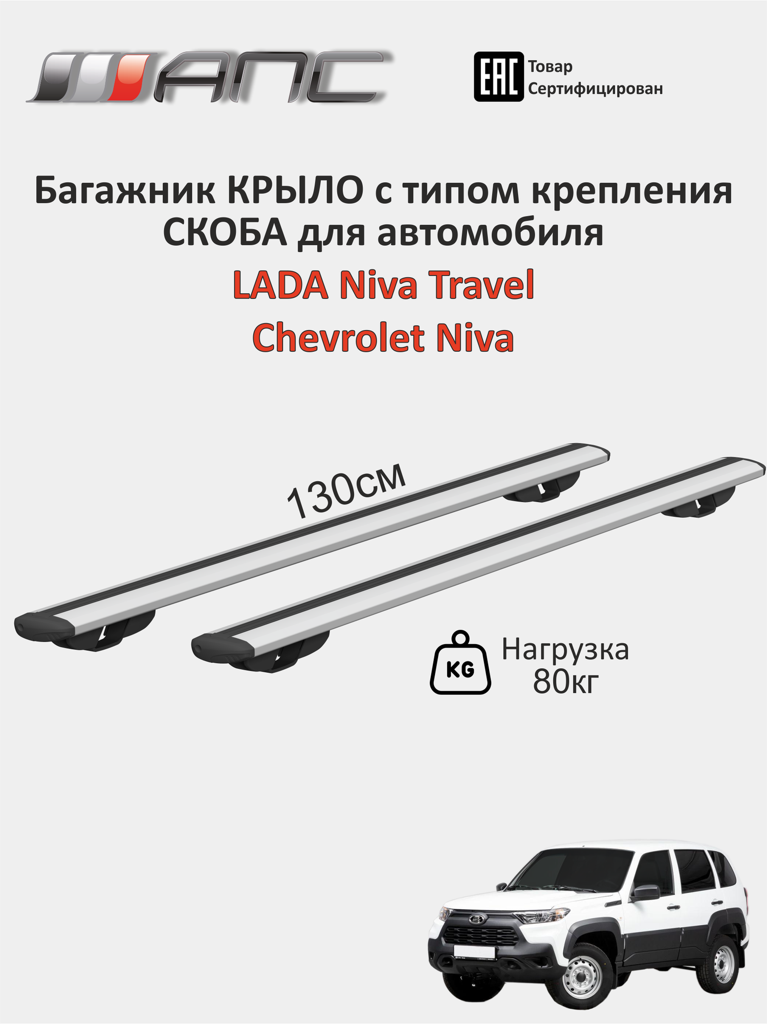 Багажник на крышу автомобиля Lada Niva Travel, Нива Тревел / Chevrolet Niva "скоба", крыло серые