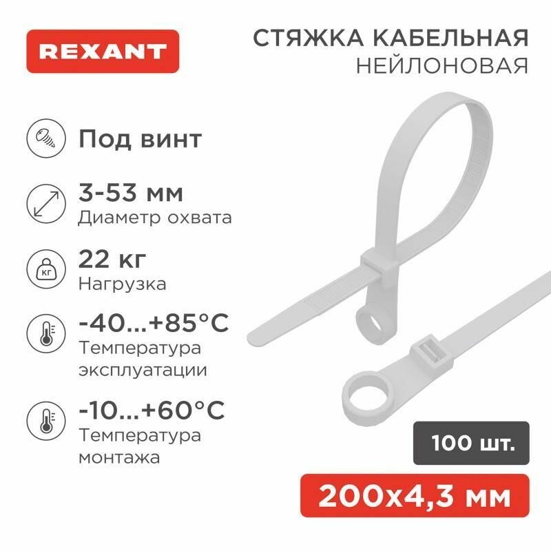 Хомут кабельный 4.3х200 нейл. под винт бел. (уп.100шт) Rexant 07-0204