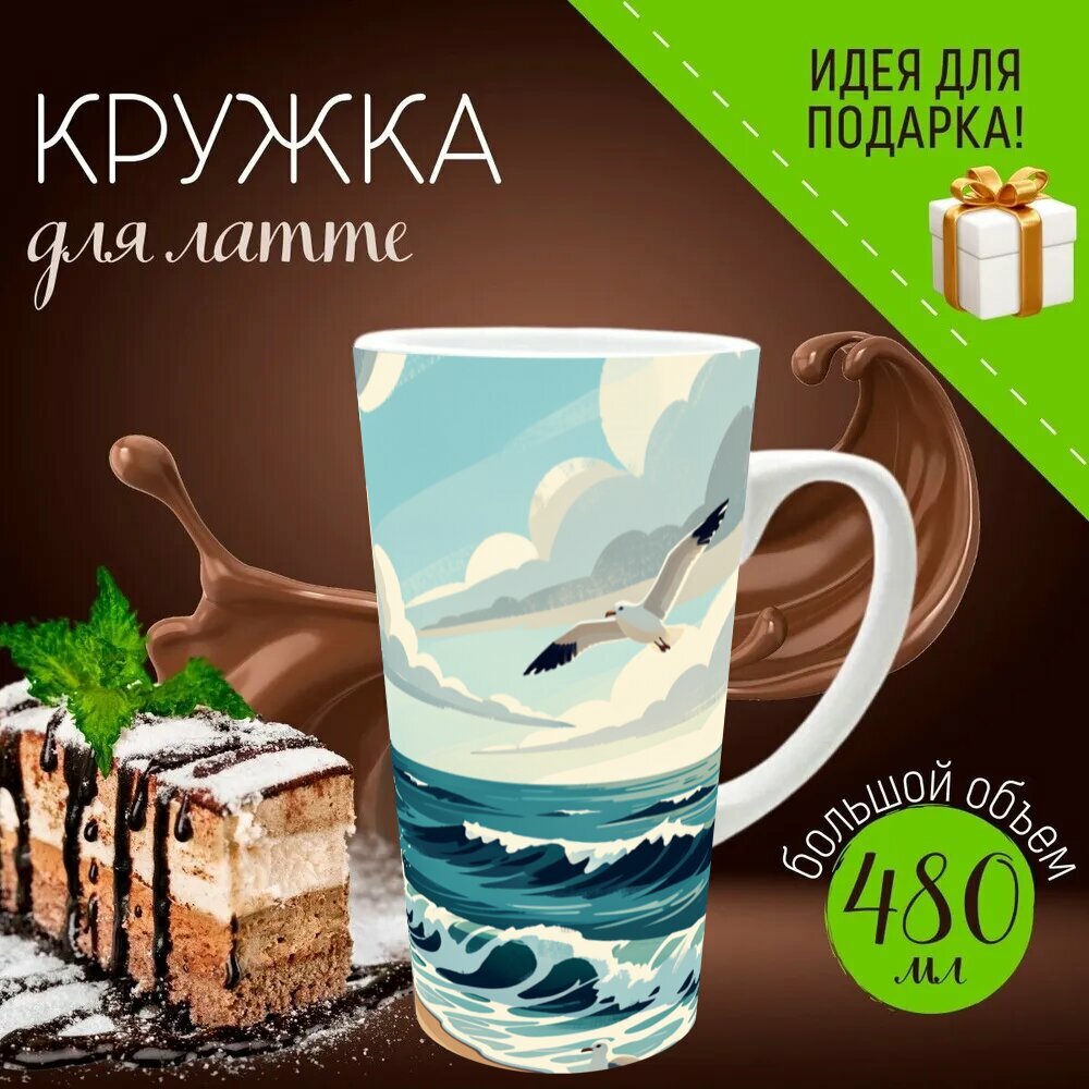 Кружка латте керамическая большая для чая и кофе с прикольным принтом "Морской берег с чайками и лодкой. Стилизованный прибрежный пейзаж в пастельных тонах: волны, песчаная." 500 мл.