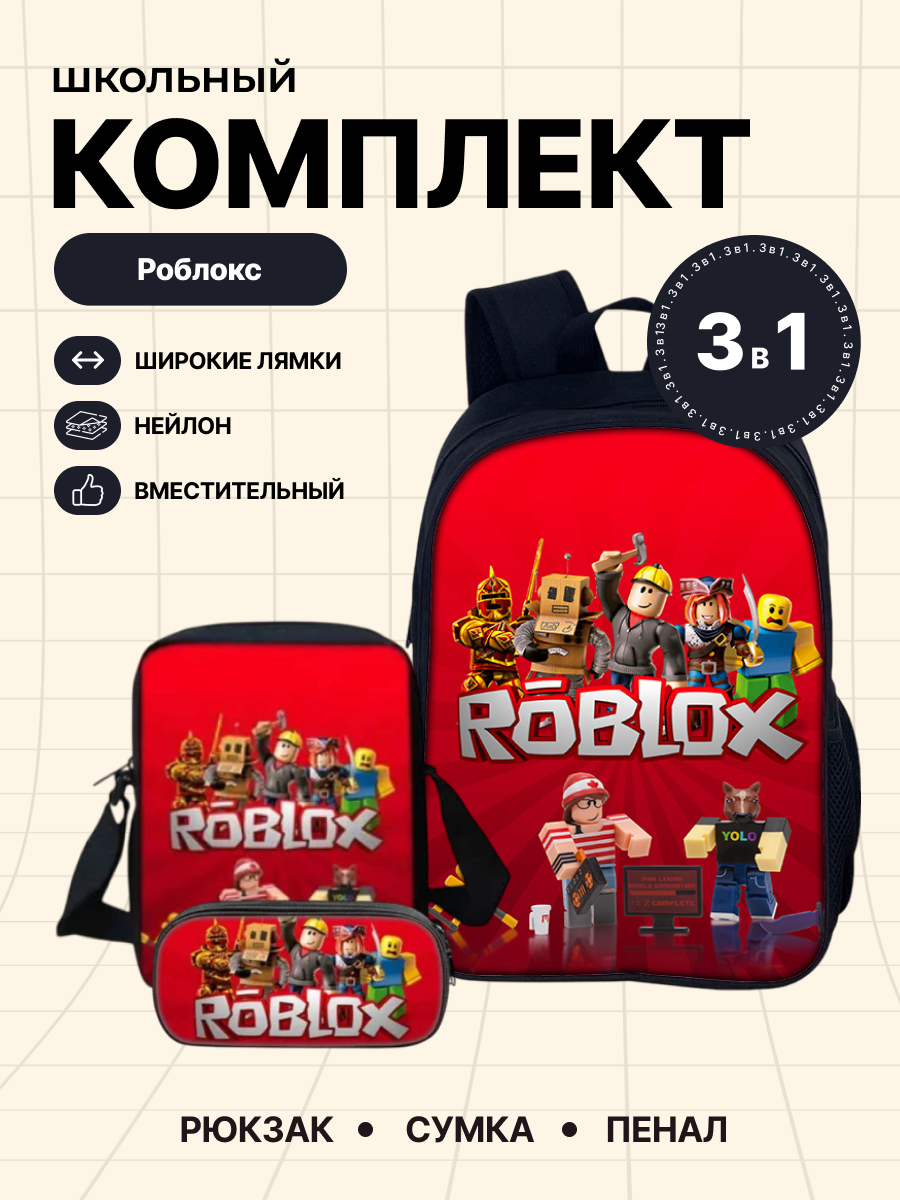 Комплект рюкзак школьный, сумка и пенал с принтом Roblox красный