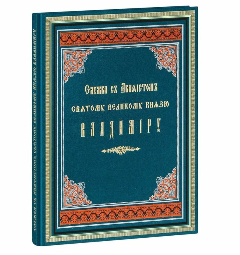 Служба с акафистом святому равноапостольному великому князю Владимиру. Репринтное издание 1888 г.
