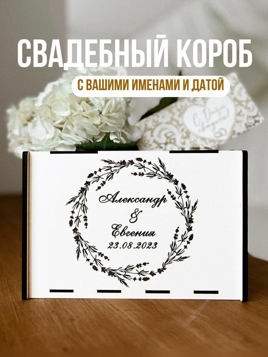 Семейный банк с именами и датой свадьбы / Свадебная казна именная "Лаванда" / 25х17х17 см.