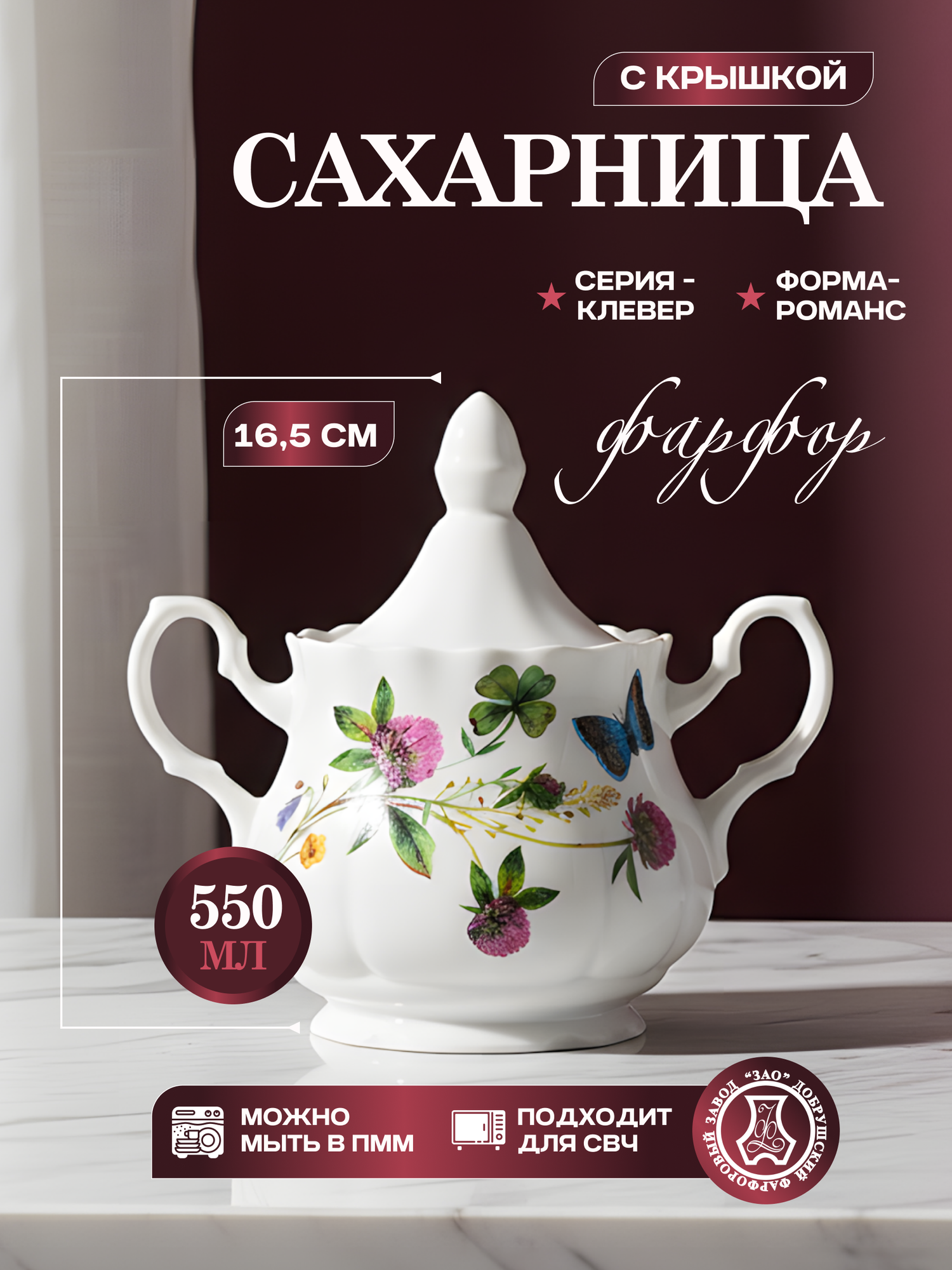 Сахарница фарфоровая 550 мл. Добрушский фарфоровый завод "Клевер" ф. Романс