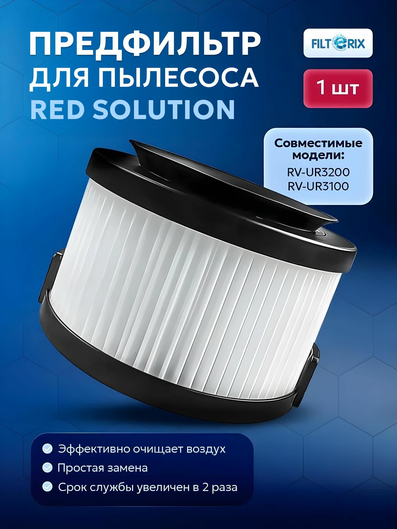 Фильтр предварительный для вертикального пылесоса RED Solution RV-UR3200, RV-UR3100, REDKEY F10, F10 Pro