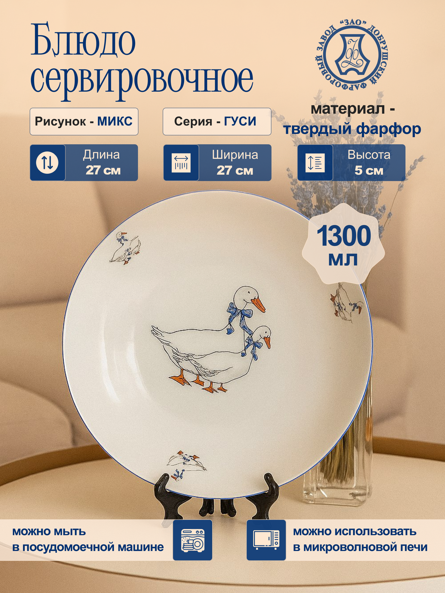 Сухарница фарфоровая 270 мм, "Гуси", Добрушский фарфоровый завод