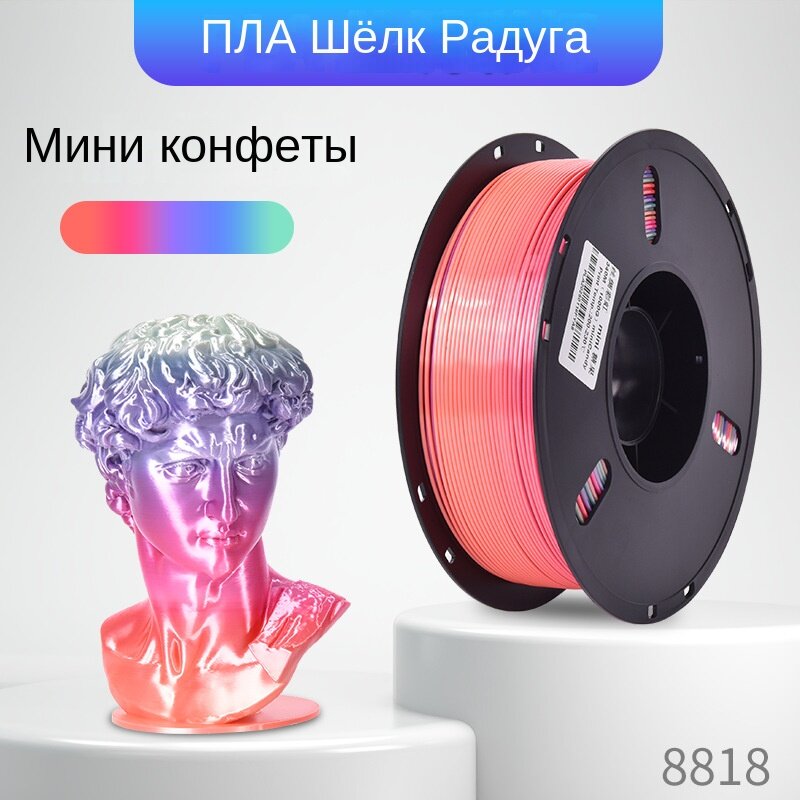Филамент для 3D принтера PLA Шелковый Разноцветный Рулон 1 кг Материал Пластик Высокопрочная Нить Для Домашних Печатей