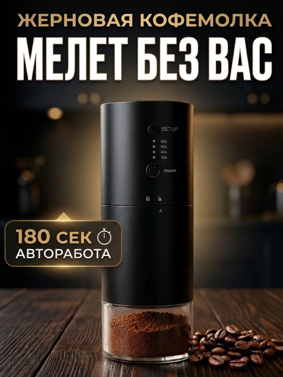 Кофемолка жерновая электрическая аккумуляторная с регулировкой помола портативная