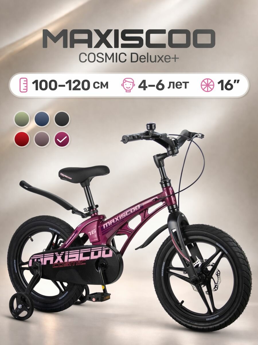 Велосипед детский двухколесный Maxiscoo COSMIC Deluxe 16 (2026) MSC-C1656D
