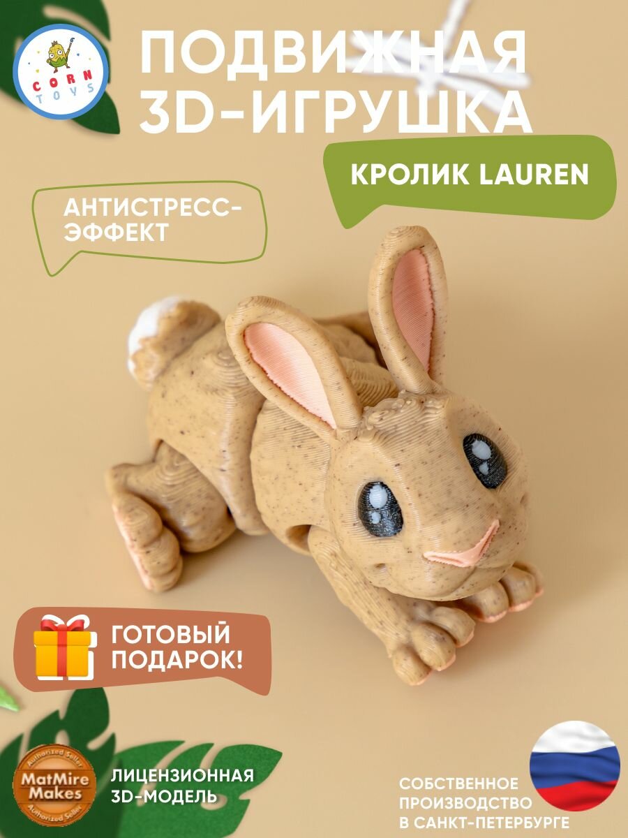 Подвижная 3D-игрушка антистресс Кролик Lauren бежевый Corntoys, фиджет фигурка с подвижными сегментами