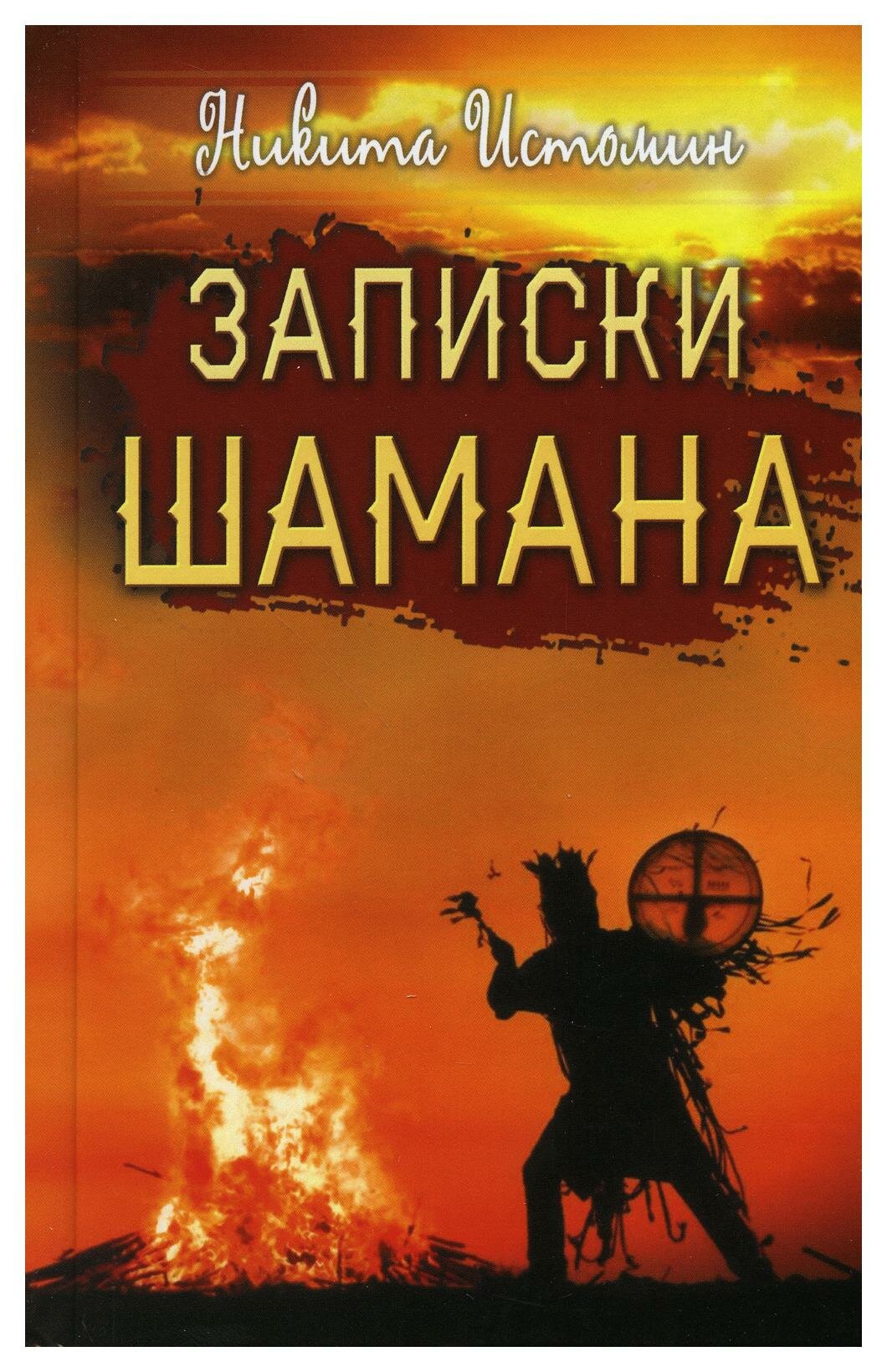 Записки шамана. Истомин Н. Амрита-Русь