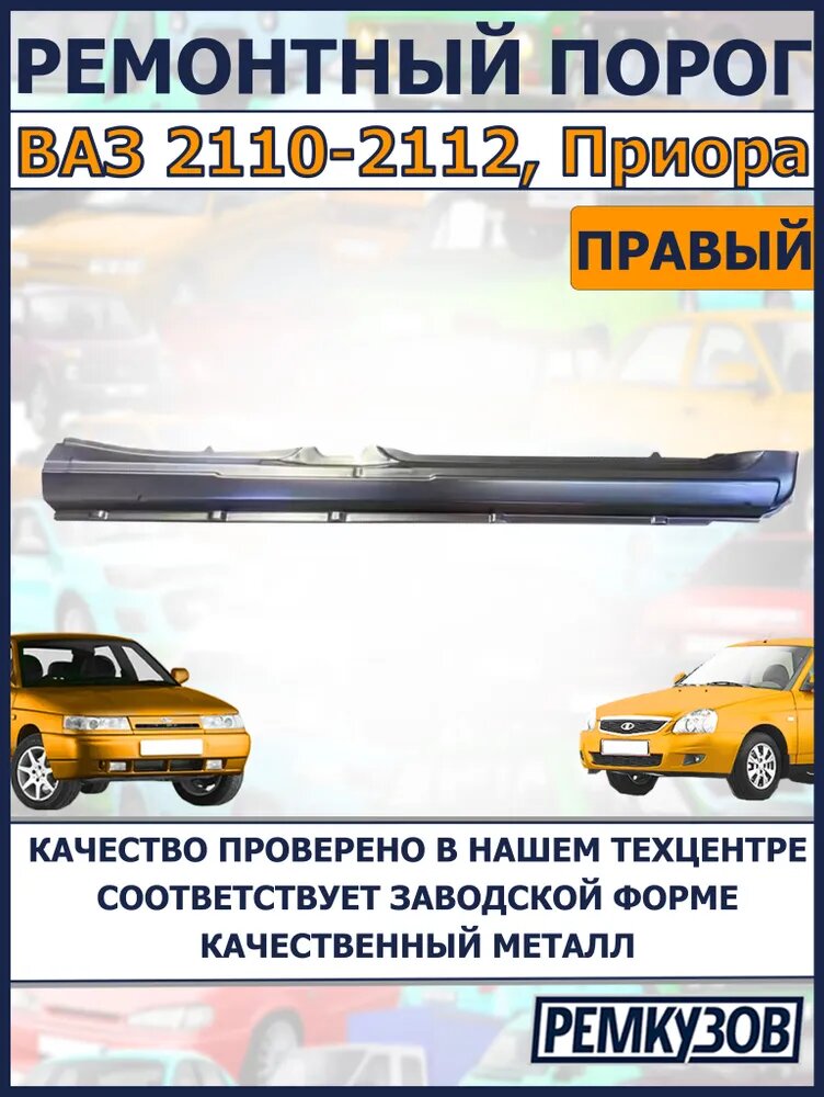 Порог правый ВАЗ 2110-2112, Приора металл