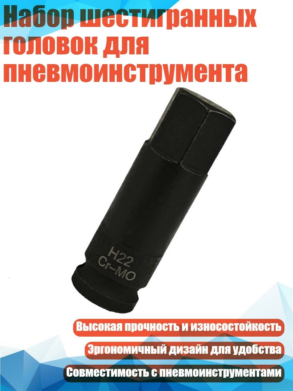 Набор шестигранных головок для пневмоинструмента, H22