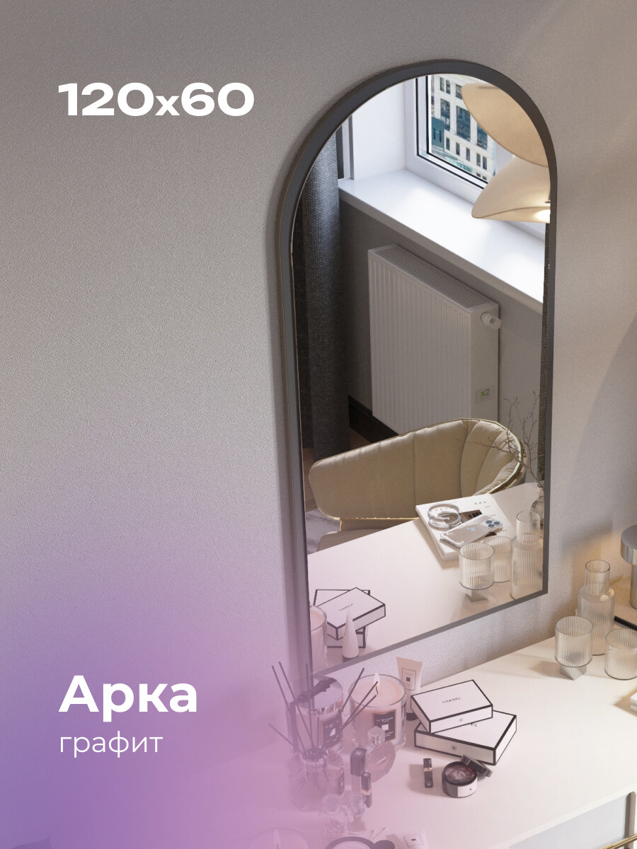Зеркало настенное Арка 120х60 см, графит, дизайнерское, на основании