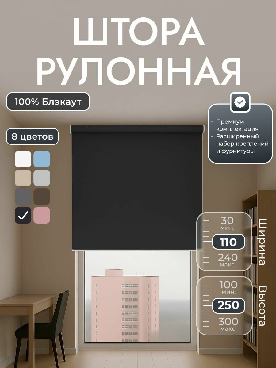 Рулонные шторы 110х250 см блэкаут 100%, Чёрный, Однотонный, комплектация Mini