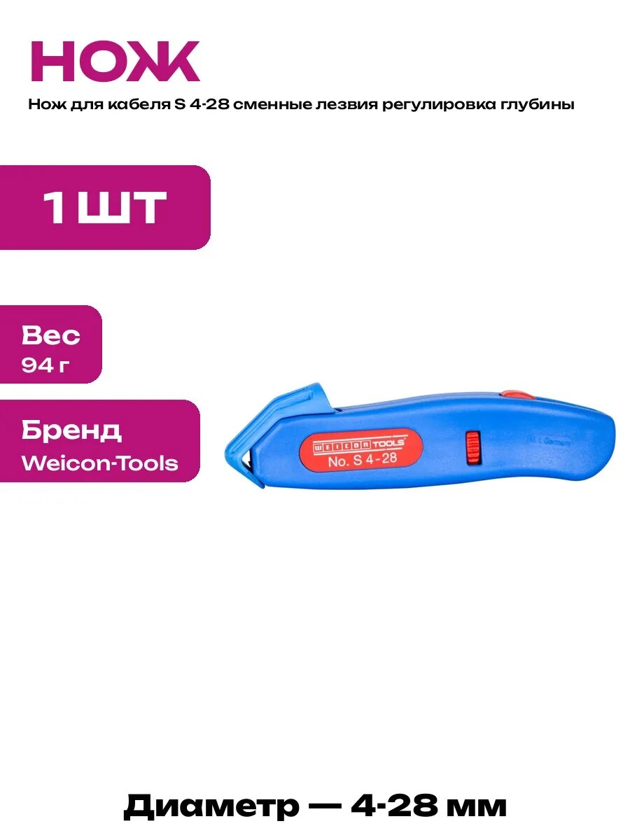 Инструмент зачистки проводов S 4-28 регулировка глубины реза