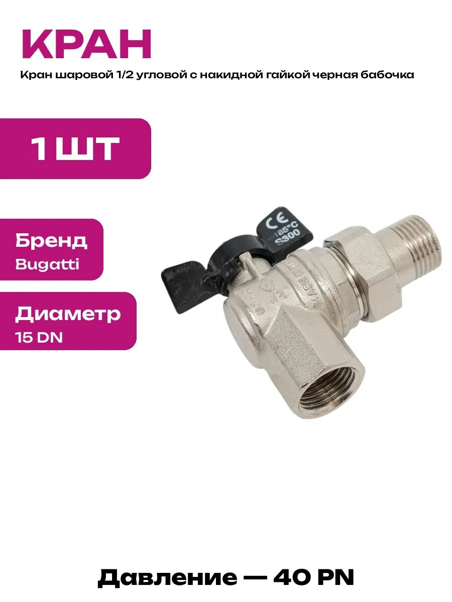 Кран шаровой угловой американка 1/2 латунный черная бабочка