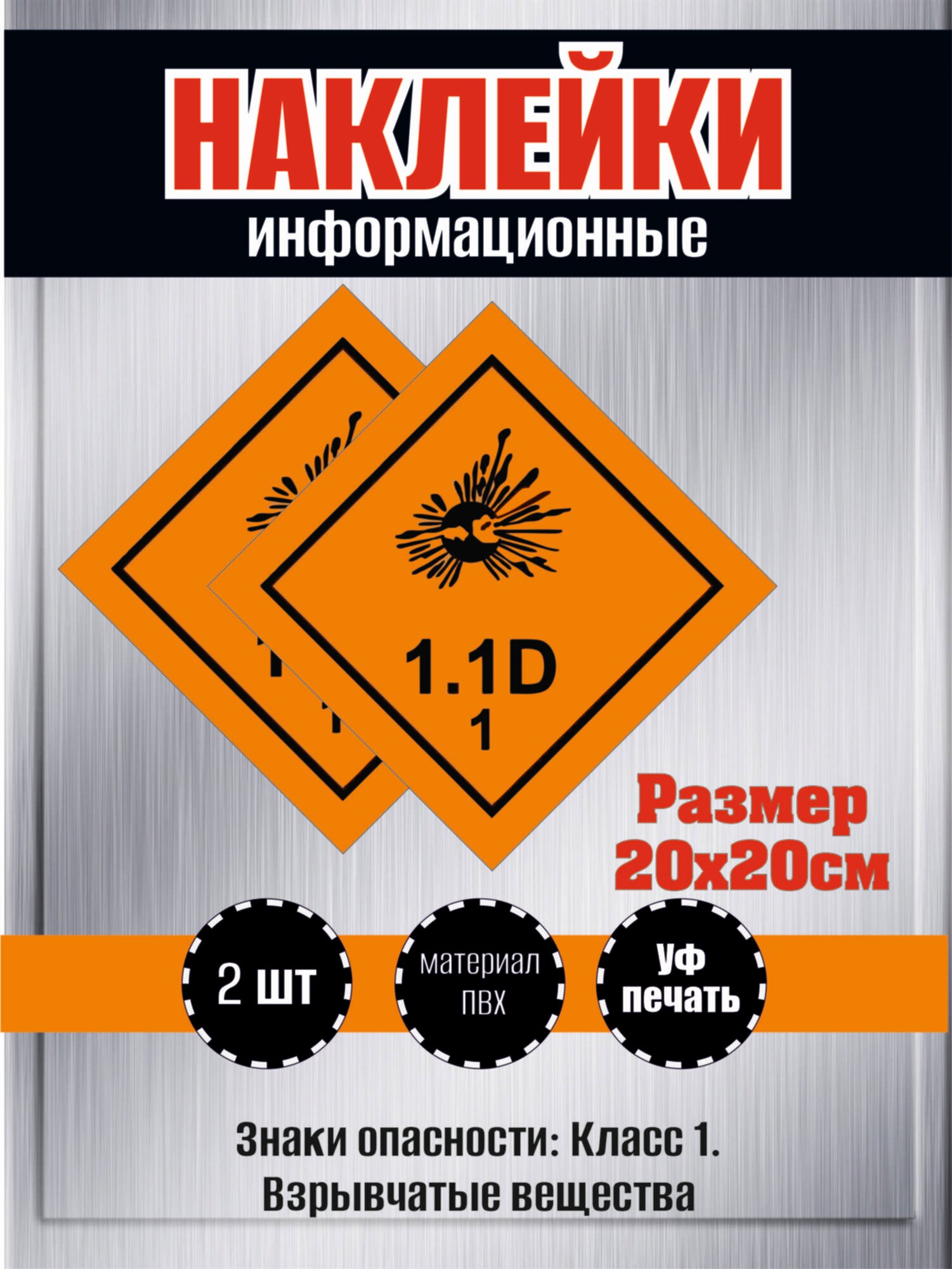 Наклейки информационные RiForm на авто "Знак опасности - класс 1", 2шт, 20х20см