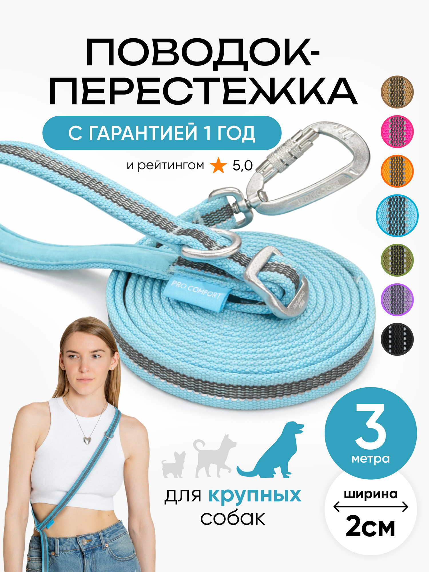 Поводок-перестежка для собак крупных пород 3 метра, PRO COMFORT