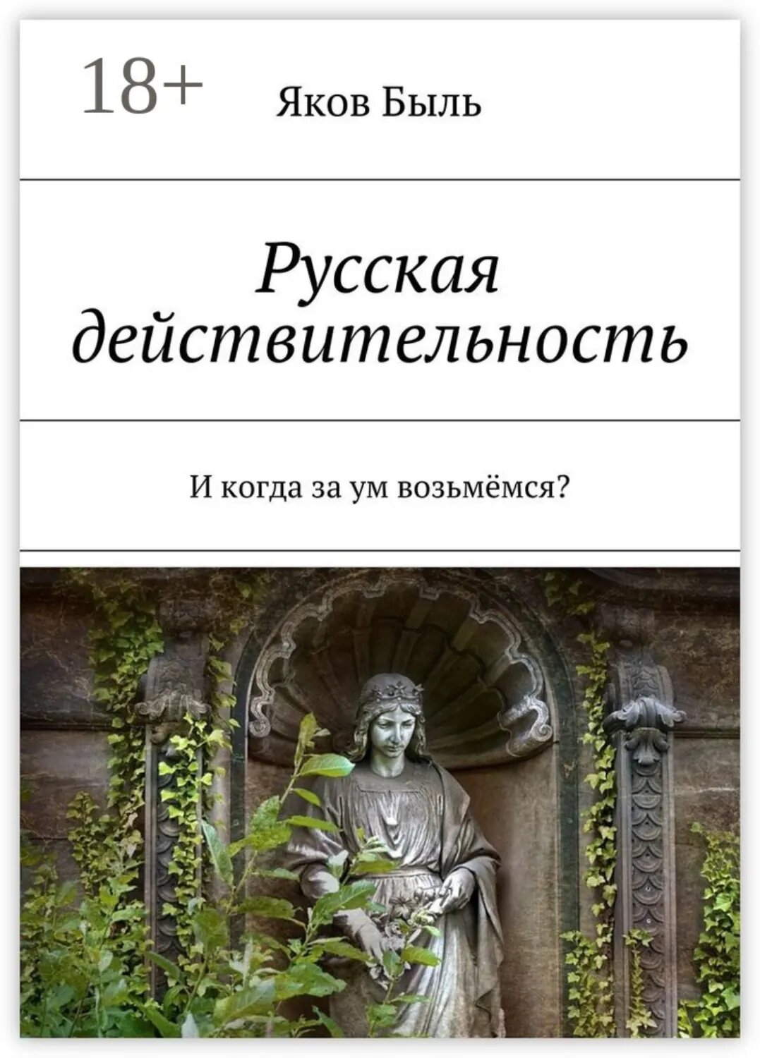Русская действительность. И когда за ум возьмёмся? [Цифровая книга]
