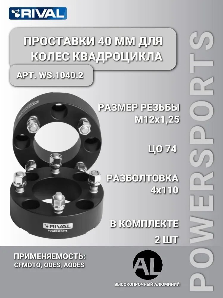 Проставки для колес 4 на 110, 40 мм, 2 шт / Odes / WS.1040.2