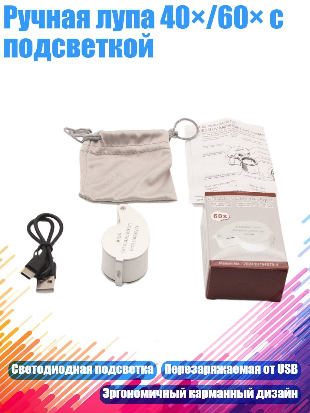 Ручная лупа 40×/60× с подсветкой, 60 X с фиолетовым светом