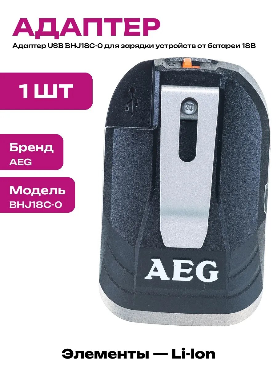 Зарядный адаптер USB для литий ионных батарей AEG PRO18V 18В