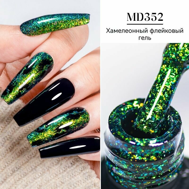 Хамелеонный флейковый гель 8ml: хамелеонный цветовой переход, флейковое мерцание, Легкое снятие, идеальный выбор для маникюрного дизайна и домашнего использования, для LED/UV ламп