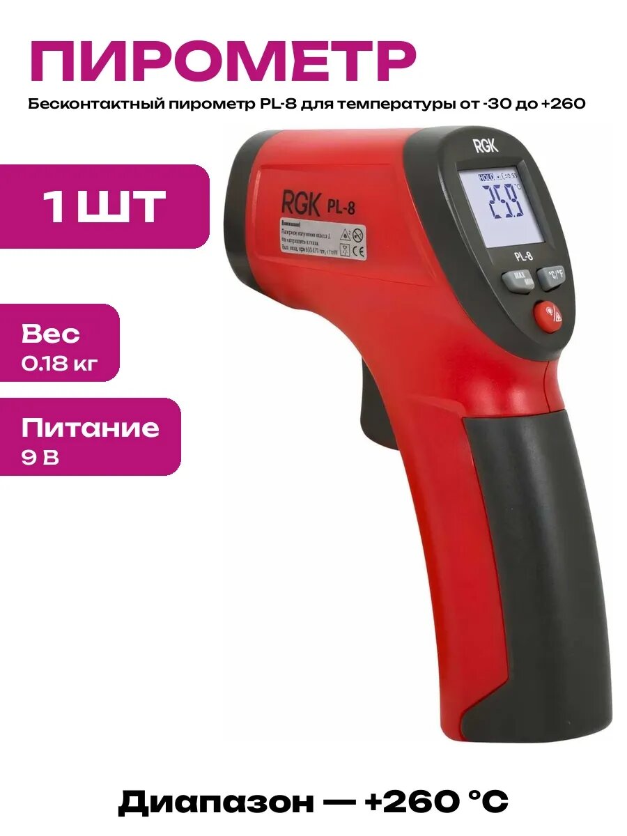 Пирометр PL-8 прибор для измерения температуры от -30 до 260